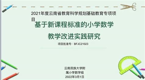 民大附小课标实践中 蓄能向未来 综合 数学 活动