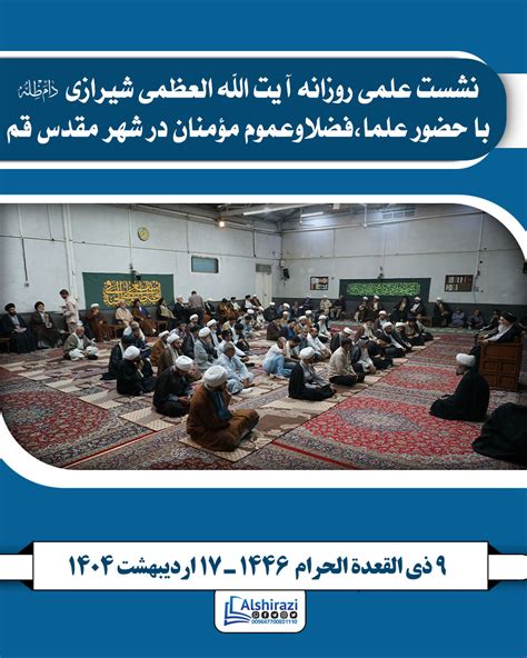 ‎آیت الله العظمی سید صادق حسینی شیرازی‎ ‎🔹 نشست علمی روزانه آیت الله