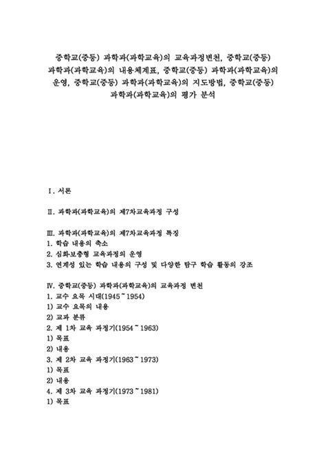 중학교중등 과학과과학교육내용체계표 중학교중등 과학과과학교육운영 중학교중등 과학과과학교육지도방법 중학교 과학교육 평가 인문교육