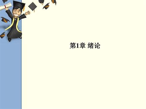 《数据结构c版》第1章 绪论word文档在线阅读与下载无忧文档 《数据结构c版》第1章 绪论word文档在线阅读与下载无忧文档