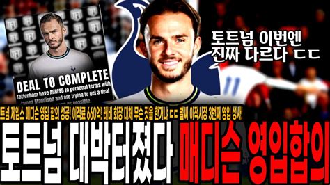 속보 토트넘 제임스 매디슨 영입 합의 성공 이적료 660억 레비 회장 대체 무슨 짓을 한거냐 ㄷㄷ 벌써 이적시장 3번째 영입 성사 Youtube