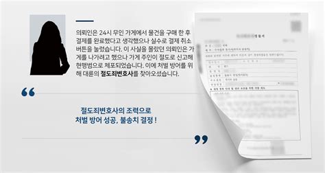 절도죄변호사 처벌방어 억울하게 절도죄로 고소 당한 의뢰인 절도죄변호사의 조력으로 불송치 대륜