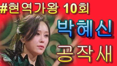 박혜신 And 공작새｜현역가왕 10회 가사 첨부 Youtube