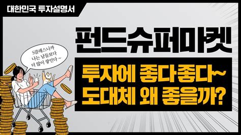 2022년 펀드 추천 📊 펀드 투자 S클래스로 💸 수수료는 낮추고⤵ 투자금은 늘리세요⤴ With 한국포스증권 펀드슈퍼마켓 Youtube