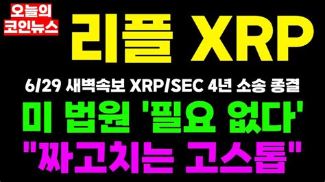 리플 Xrp 엑스알피 새벽속보 Secxrp 미 법원 필요 없다 짜고치는 고스톱 Youtube