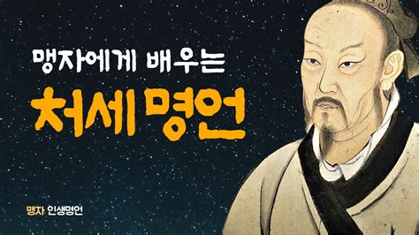 Sub 배우면 삶에 도움되는 처세 명언 맹자의 명언 Youtube