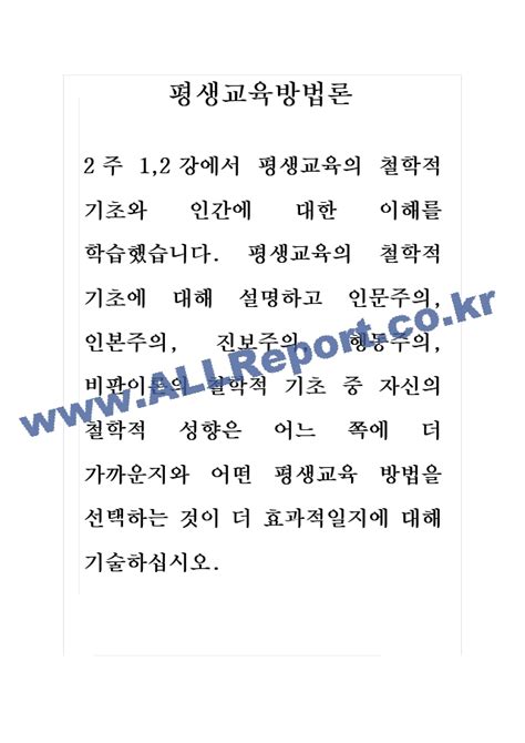 평생교육방법론 평생교육의 철학적 기초에 대해 설명하고 인문주의 인본주의 진보주의 행동주의 비판이론의 철학적 기초 중 자신의 철학적 성향은 어느 쪽에 더 가까운지와