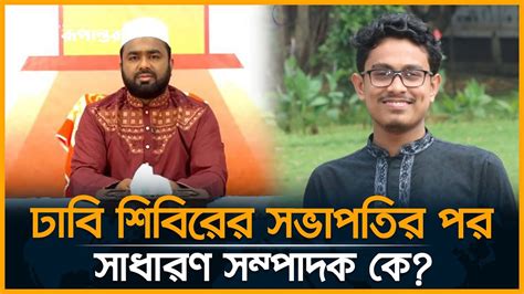 দ্রুতই ঢাবি শিবিরের পূর্ণাঙ্গ কমিটি ঘোষণা Du Shibir Committee Full Committee Youtube