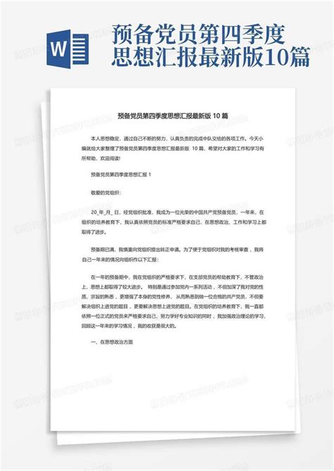 预备党员第四季度思想汇报最新版10篇Word模板下载 编号ldrkywxx 熊猫办公