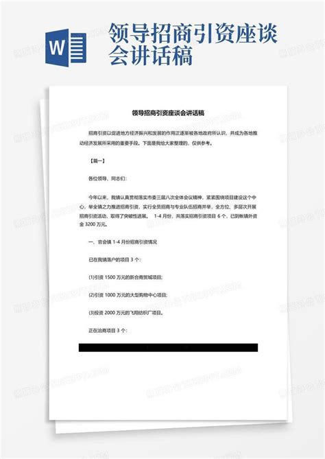 领导招商引资座谈会讲话稿word模板下载编号qwdzvdry熊猫办公