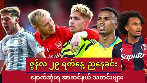 🔴ငါတို့ချစ်တဲ့ စမစ်လည်း ကမ်းလှမ်းမှု့တွေလာရင် အသင်းက ထွက်ခွါခွင့်တောင်းဆိုသွားမယ်နှင့်ဇွန