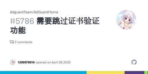 需要跳过证书验证功能 · Issue 5786 · Adguardteamadguardhome · Github