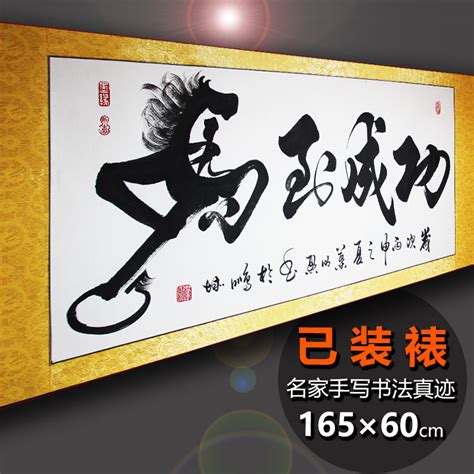 申跃波的马到成功字画 申跃波书法 伤感说说吧