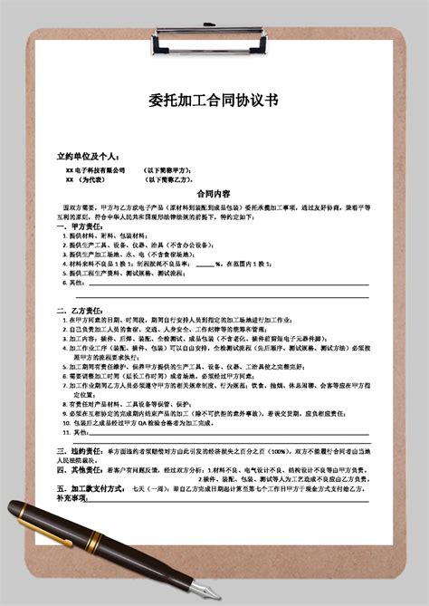 工厂委托加工合同协议书Word模板 工厂委托加工合同协议书Word模板下载 其他 脚步网
