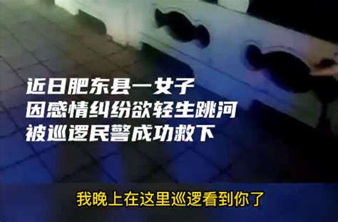 安徽肥东一女子欲跳河轻生 民警：不救你 我对不起自己这身衣服凤凰网安徽 凤凰网
