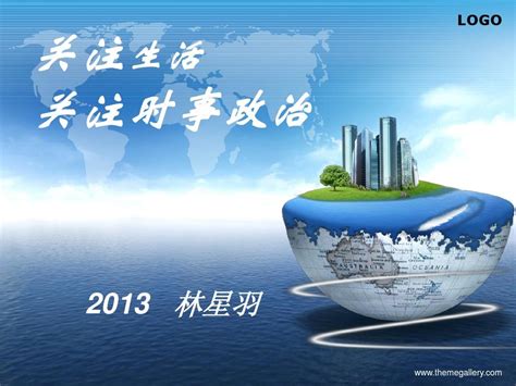 时事政治pptword文档在线阅读与下载免费文档