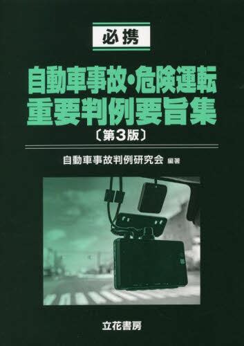 必携自動車事故・危険運転重要判例要旨集自動車事故判例研究会／編著 本・コミック ： オンライン書店e Hon