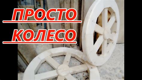 Просто деревянное колесо из двенадцати сегментов Как сделать деревянное колесо своими