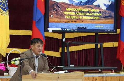 МӨНХХАЙРХАН СУМЫН ТӨРИЙН АЛБАН ХААГЧДЫН НЭГДСЭН ДУГААР ЗӨВЛӨГӨӨН БОЛЛОО