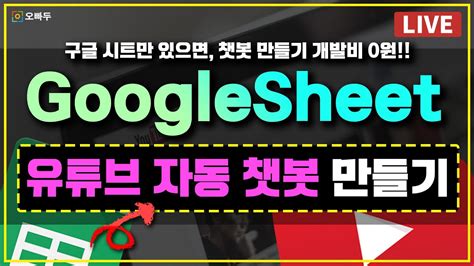 엑셀 Live 51회 구글 Appscript로 유튜브 자동 챗봇 만들기 챗봇 Api 실전 예제 Youtube