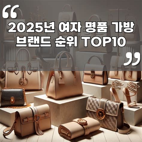 2025년 여자 명품 가방 브랜드 순위 계급도 Top10 네이버 블로그