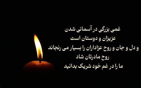 متن تسلیت فوت مادر برای دوست،همکار و فامیل جملات تسلیت درگذشت