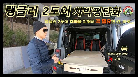 랭글러 2도어 차박평탄화 이렇게 가능합니다 Ft차박제작소 네이버 Tv