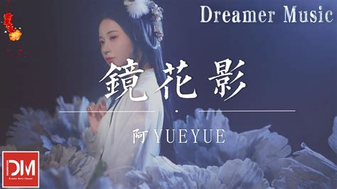 鏡花影 阿YueYue憶過往未曾落一筆嘆眾生萬般皆是命求不得此生與妳緣起鏡花影動態歌詞 YouTube Music