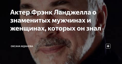 Актер Фрэнк Ланджелла о знаменитых мужчинах и женщинах которых он знал
