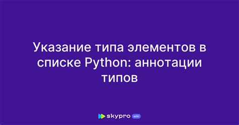 Указание типа элементов в списке Python аннотации типов Указание типа элементов в списке Python аннотации типов