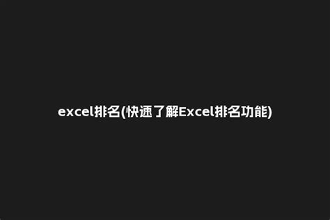 Excel排名快速了解excel排名功能 洋葱seo