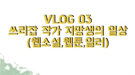 Vlog 3 쓰리잡 작가 지망생의 일상웹소설웹툰일러 Youtube