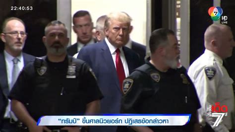 ข่าวประเด็นเด็ดรอบโลก ทรัมป์ ขึ้นศาลนิวยอร์ก ปฏิเสธข้อกล่าวหา