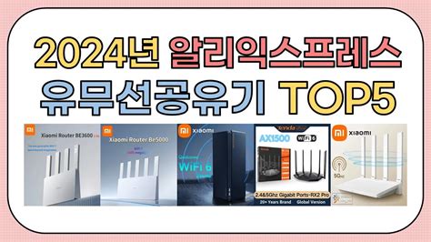역대급 할인율 2024년 알리익스프레스 인기 유무선공유기 추천 Top5 Youtube