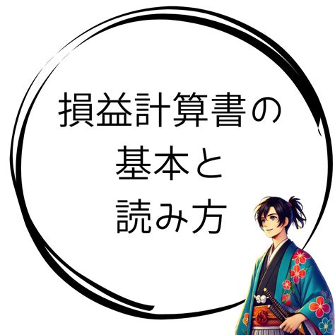 損益計算書とは？基本と見方・読み方を解説 財務サムライ