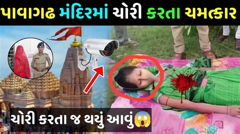 પાવાગઢ મંદિરમાં ચોરી કરતા થયો મોટો ચમત્કાર 😳 રાતોરાત ચોર પકડાઈ ગયો 🤔