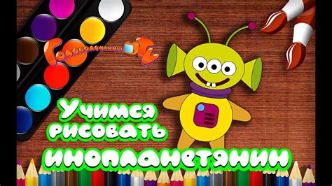 Рисуем инопланетянина Уроки рисования для детей Youtube