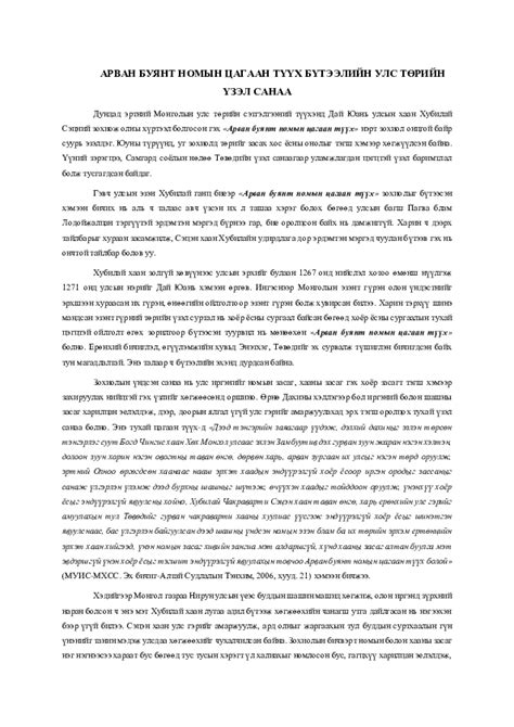 Pdf АРВАН БУЯНТ НОМЫН ЦАГААН ТҮҮХ БҮТЭЭЛИЙН УЛС ТӨРИЙН ҮЗЭЛ САНАА