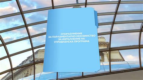 Какво пише в проекта на споразумение за редовен кабинет Nova
