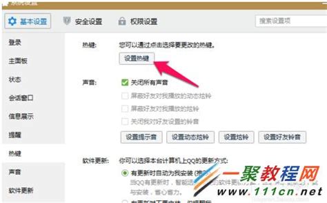Qq快捷键怎么设置qq热键设置方法图解一聚教程网