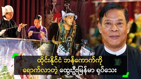 ထိုင်းနိုင်ငံ ဘန်ကောက်ကို ရောက်လာတဲ့ ထွေးဦးမြန်မာ ရုပ်သေးအဖွဲ့ Youtube