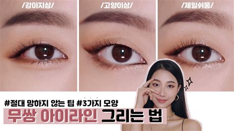 [무쌍 아이라인 그리기] Types Of Eyeliner For Asian 41 Off