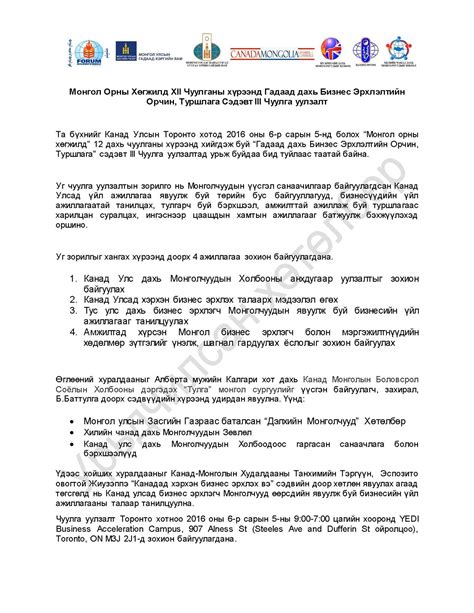 Та бүхэнд энэ өдрийн мэнд хүргье Монгол Орны Хөгжилд Xii Чуулга Уулзалтын Хүрээнд Гадаад Дахь
