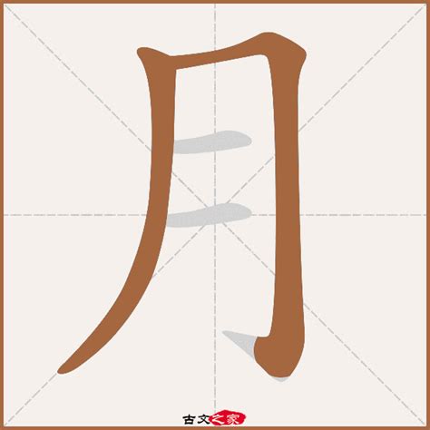 月的拼音怎么读 古文之家