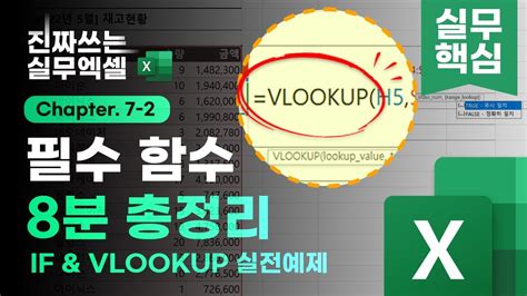 엑셀 필수 함수 2개면 충분합니다 If And Vlookup 완벽정리 진짜쓰는 실무엑셀 7 2 1 Youtube