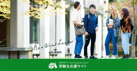 【オンライン開催】2025年4月23日（水）海外教育実習報告 And 進学相談会の開催（jlt） Aiu Spirit｜国際教養大学 受験生応援サイト