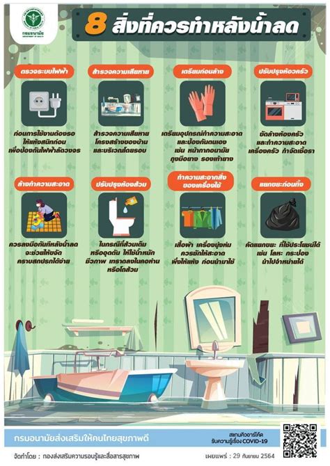 อยู่บ้านหลังน้ำลดอย่างไรให้ปลอดภัย กรมอนามัยแนะนำ 8 สิ่งควรทำหลังน้ำลด