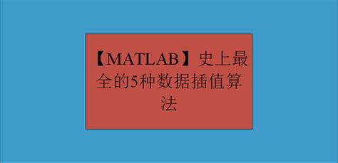 【matlab】史上最全的5种数据插值算法全家桶 知乎