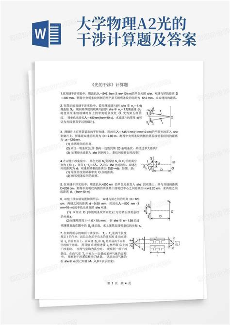 大学物理a2光的干涉计算题及答案word模板下载编号lvegadgb熊猫办公