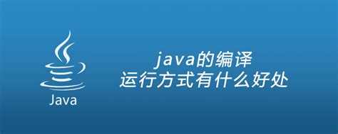 Java的編譯運行方式有什麼好處 Java教程 Php中文網